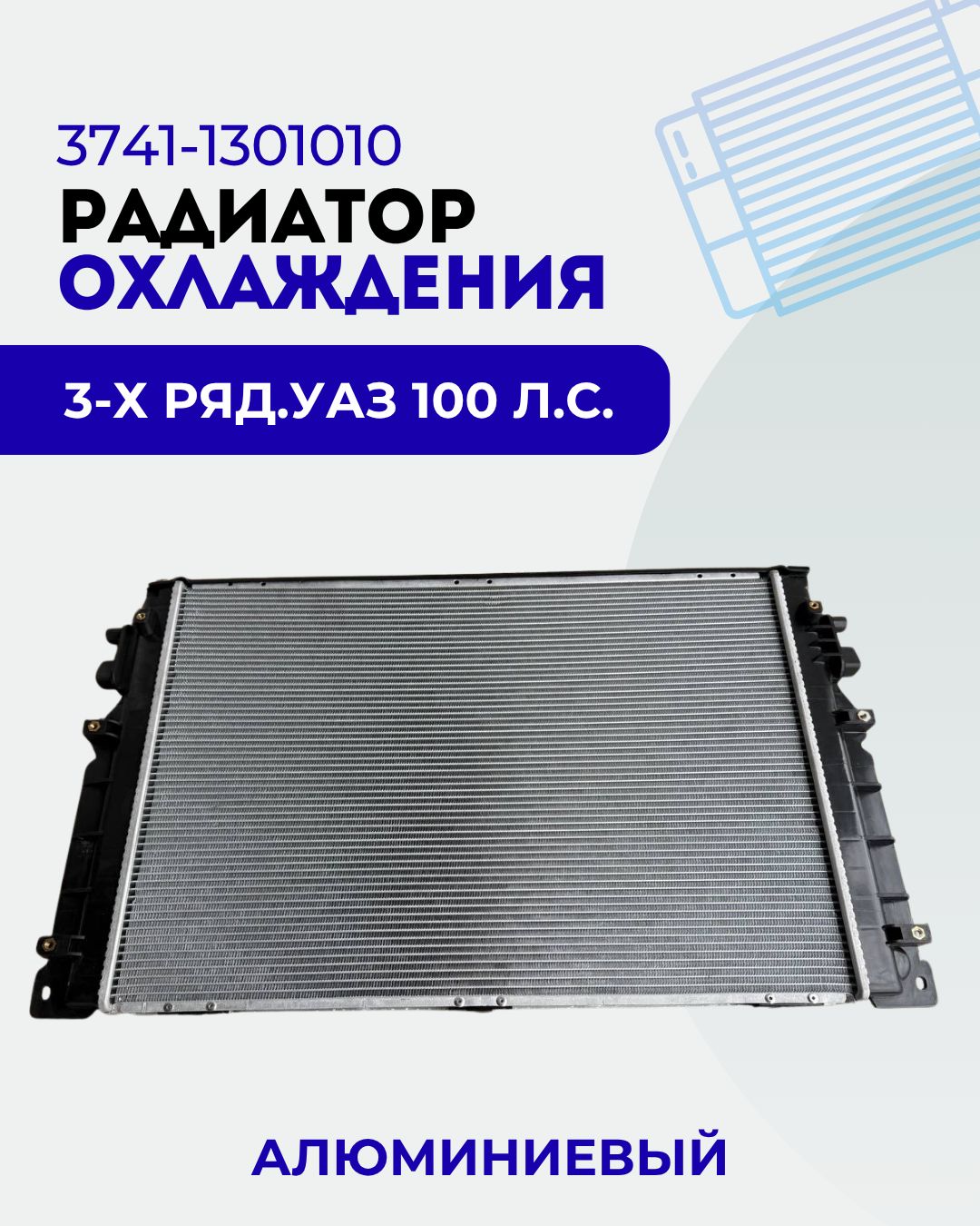 Радиатор охлаждения 3-х рядный УАЗ 100 л. с. алюминиевый, арт. 3741-1301010