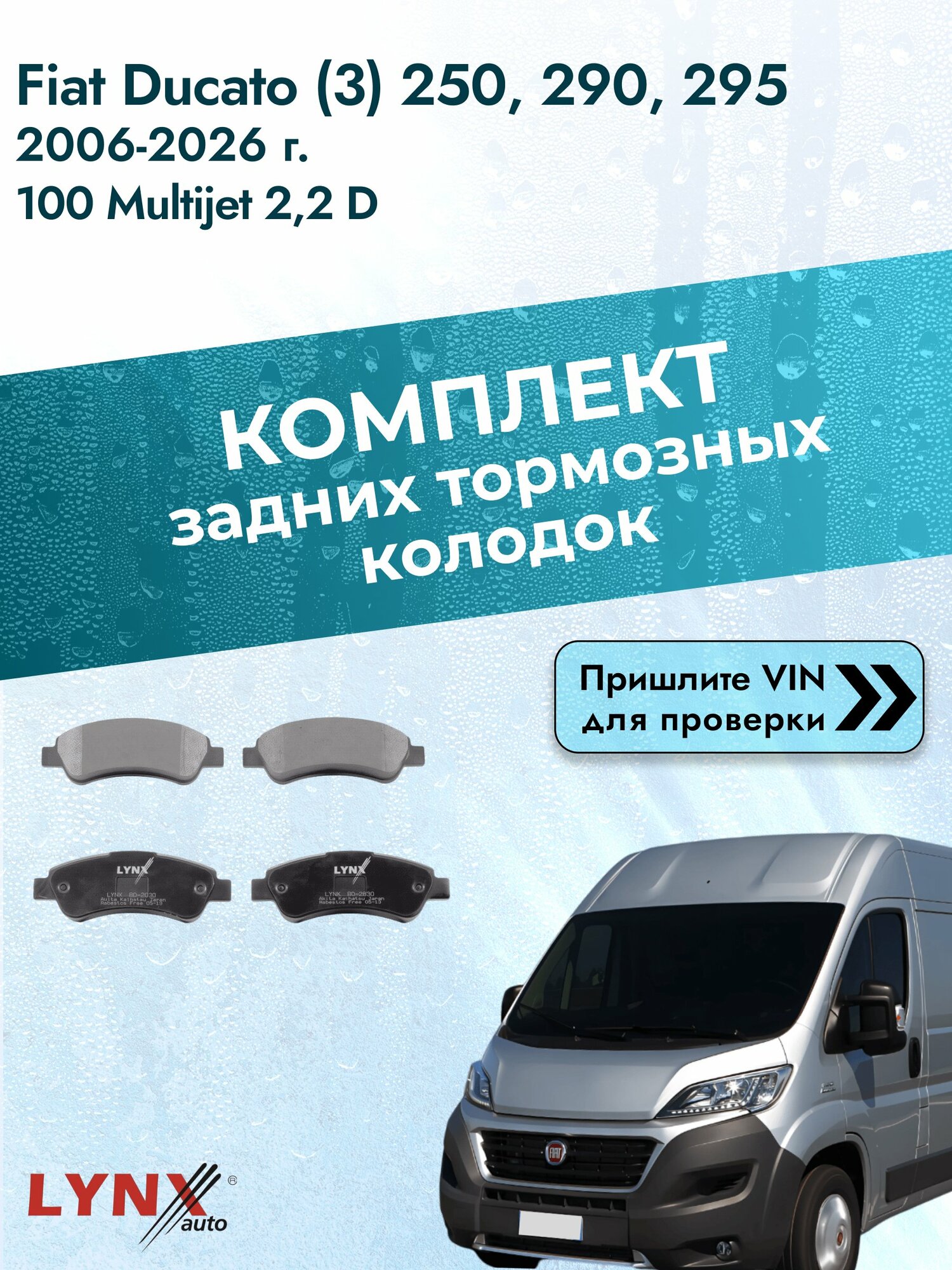 Комплект задних колодок для Fiat Ducato (3) 250, 290, 295 / 2006-2026 / 100 Multijet 2,2 D (4HV) Фиат Дукато ВD-2830