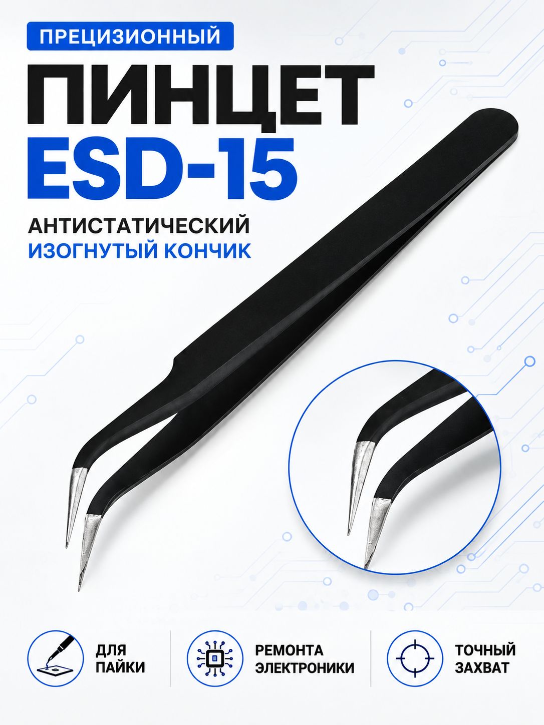 Пинцет ESD-15 антистатический изогнутый острый для пайки и ремонта электроники, точных работ с микросхемами