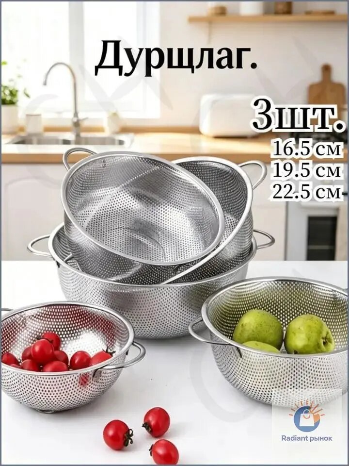 Дуршлаг, диаметр 3 см, 1 предм.