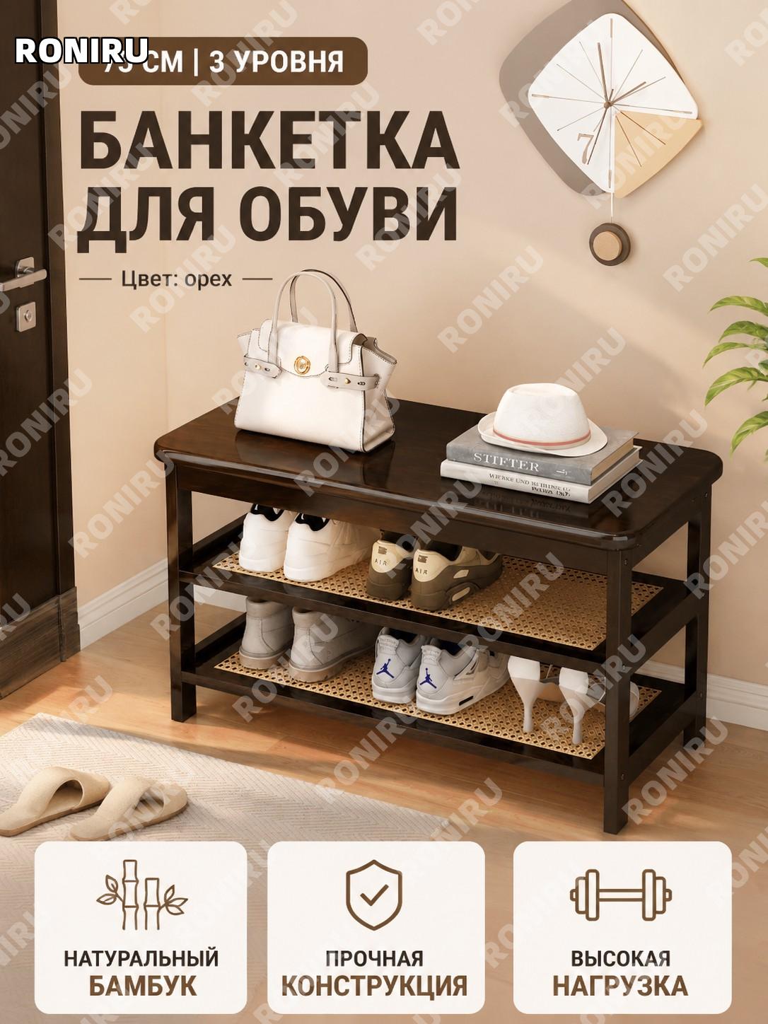 Скамья для обуви с полкой 75 см, 3 уровня, цвет орех, бамбук, входная обувная тумба с сиденьем для дома, утолщенная