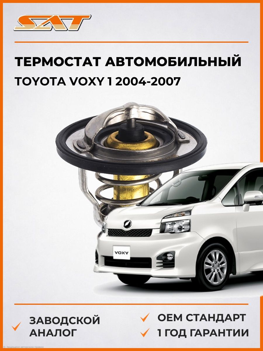 Термостат SAT ST9091603127 Тойота Вокси 1 Toyota Voxy 1 2004-2007
