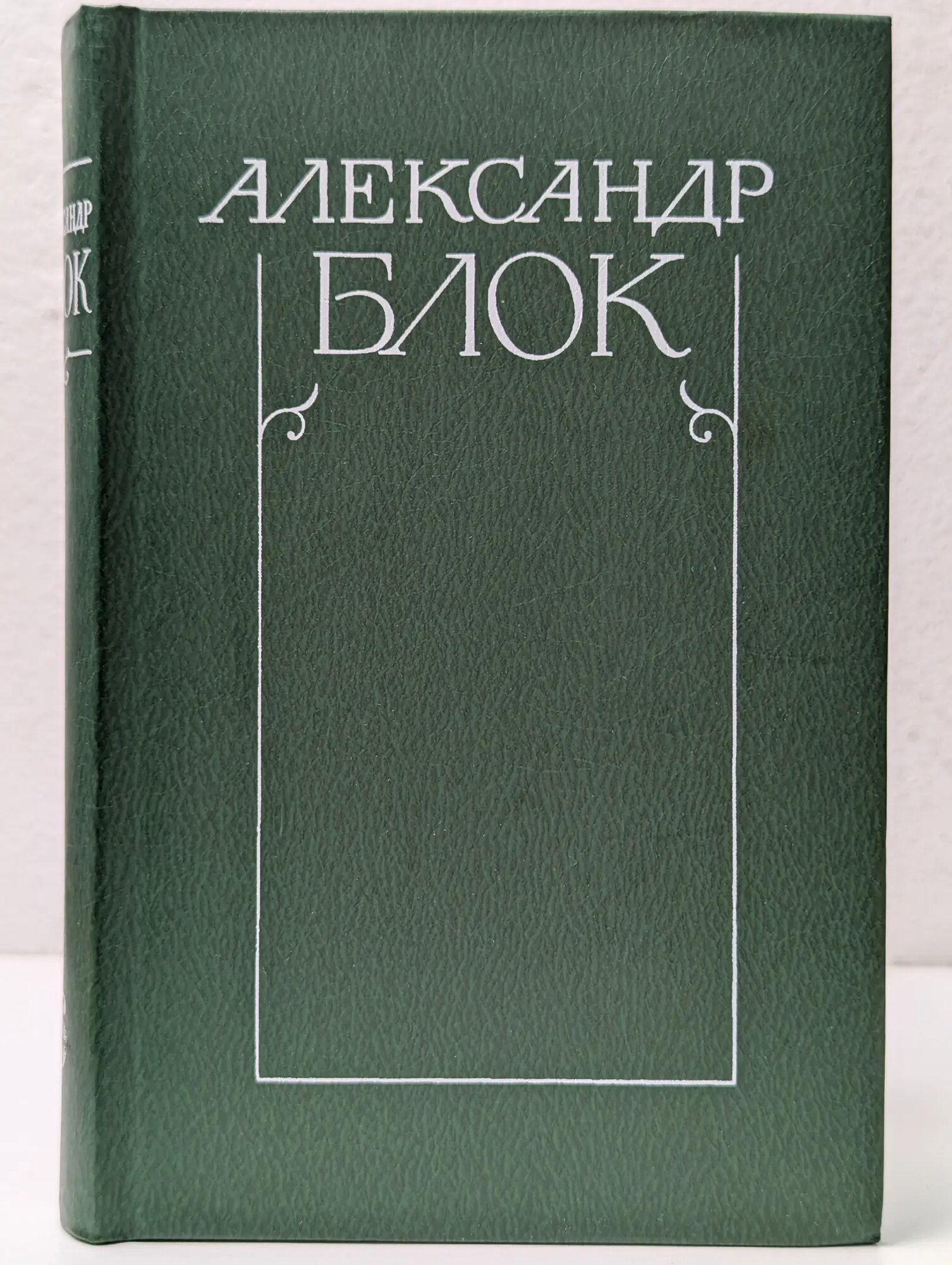Александр Блок. Собрание сочинений в 6 томах. Том 6 Блок Александр Александрович 1983