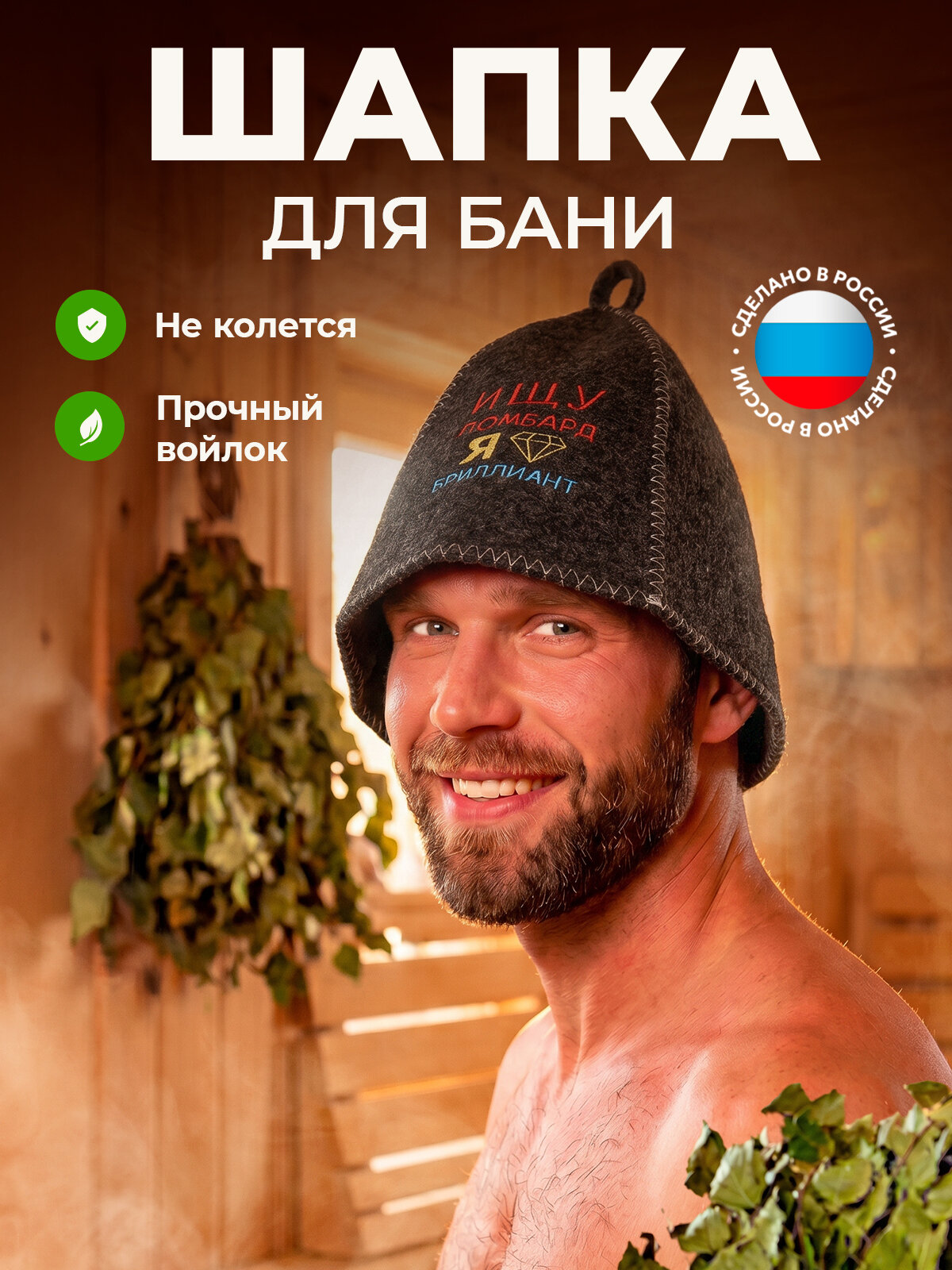 Шапка для бани с вышивкой Ищу ломбард Я бриллиант, шерсть