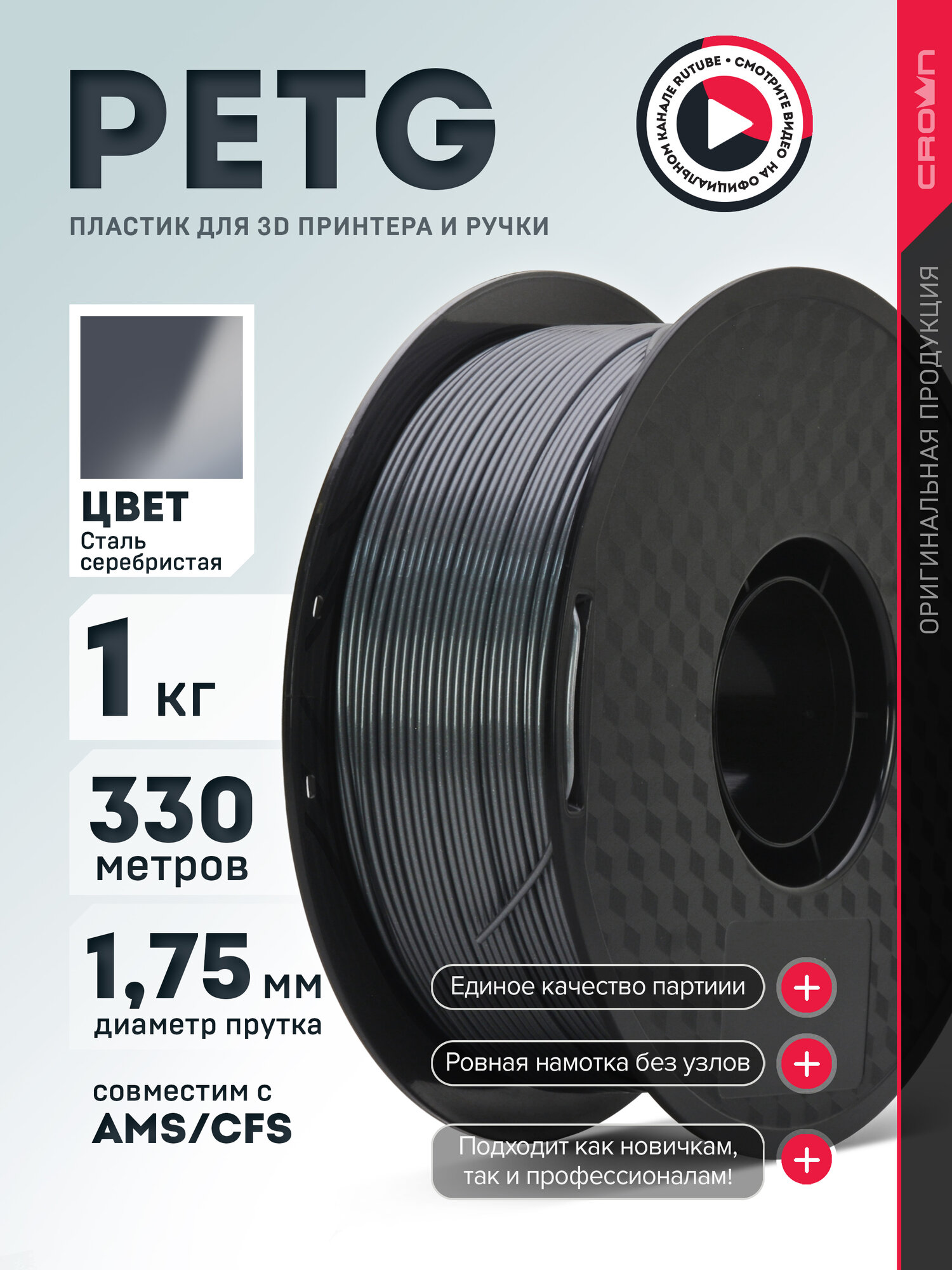 Пластик PETG для 3D принтера Crown Micro сталь серебристая 1.75, 1кг