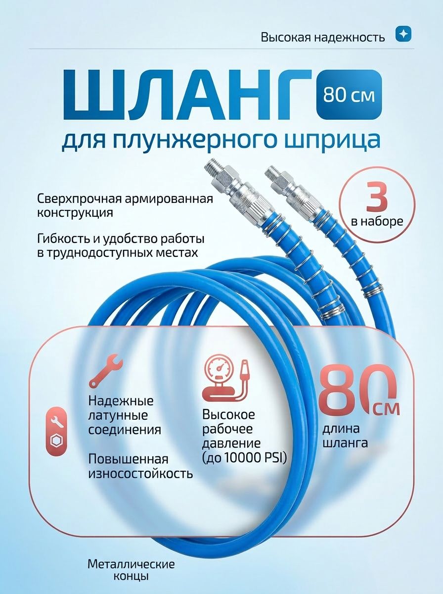 Шланг для плунжерного шприца набор 80 см, 3 шланга