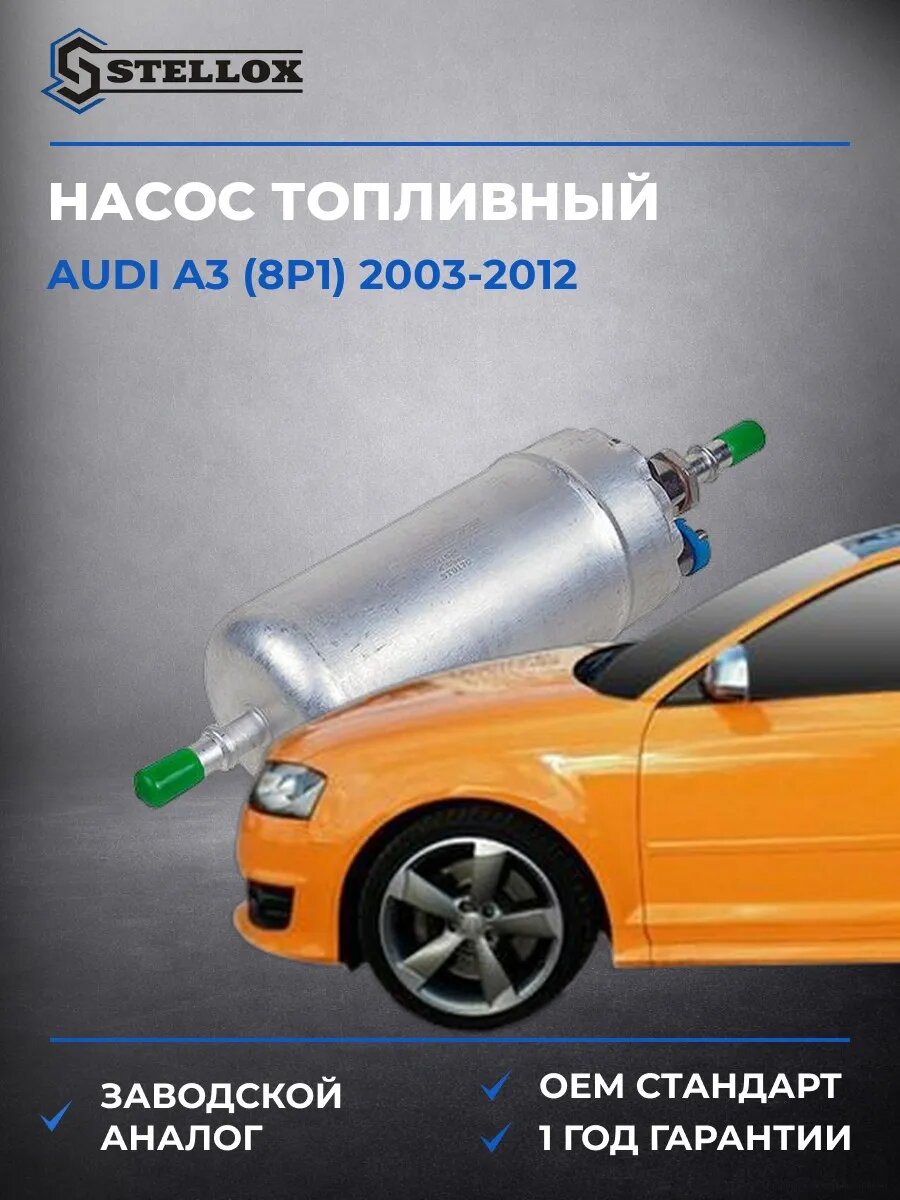 Насос топливный Stellox 1001624SX Ауди A3 Audi A3 2003-2012