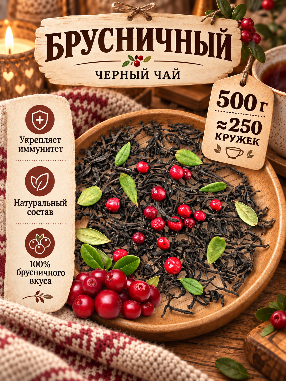 Черный чай Брусничный, 500 г