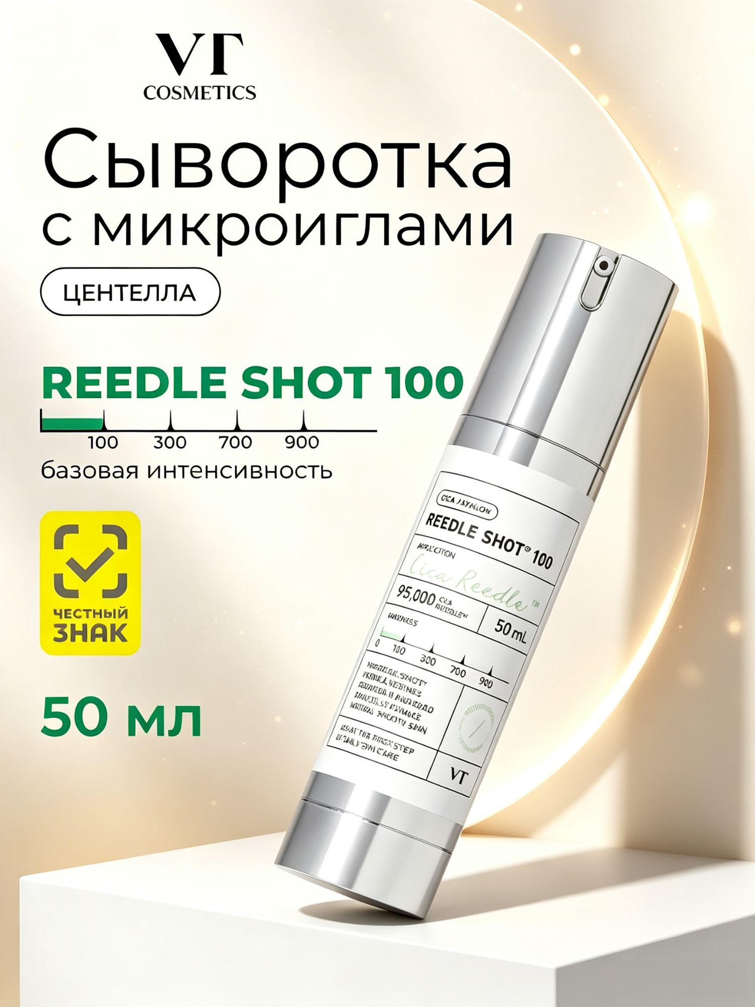 Подлинник VT Cosmetics Reedle Shot 100 сыворотка‑микроиглы для лица, сужение пор, разглаживание морщин, 50 мл