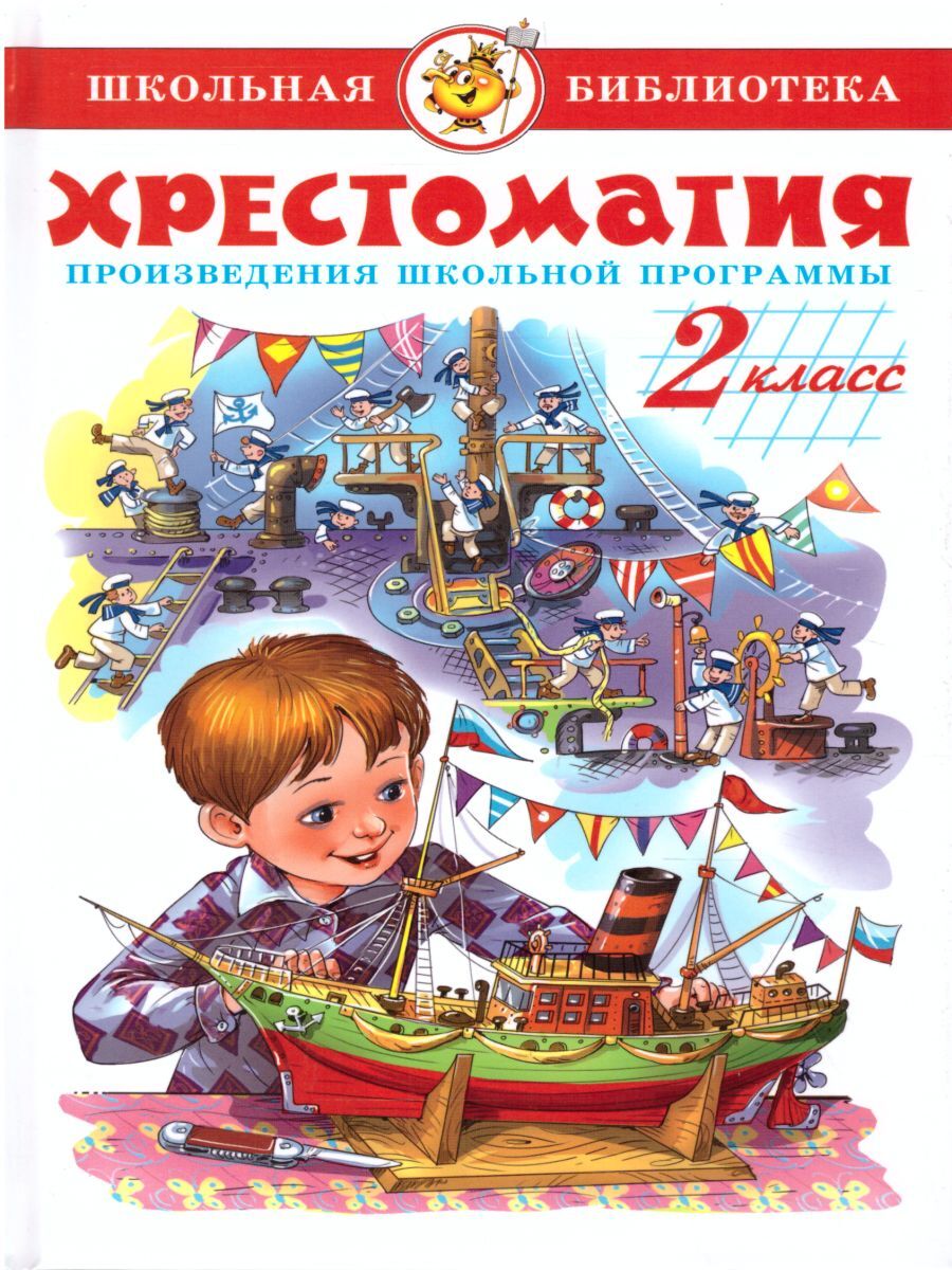 Хрестоматия 2 класс. Произведения школьной программы