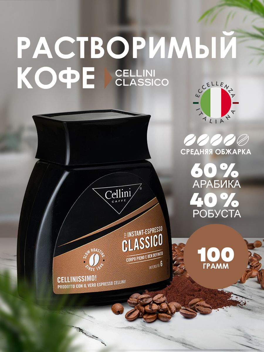 Кофе растворимый 100г Cellini Classico, Арабика и Робуста, Италия