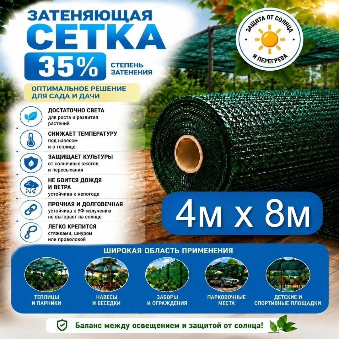Сетка затеняющая 4м х 8 м 35 % затенение для теплиц, парника, огорода