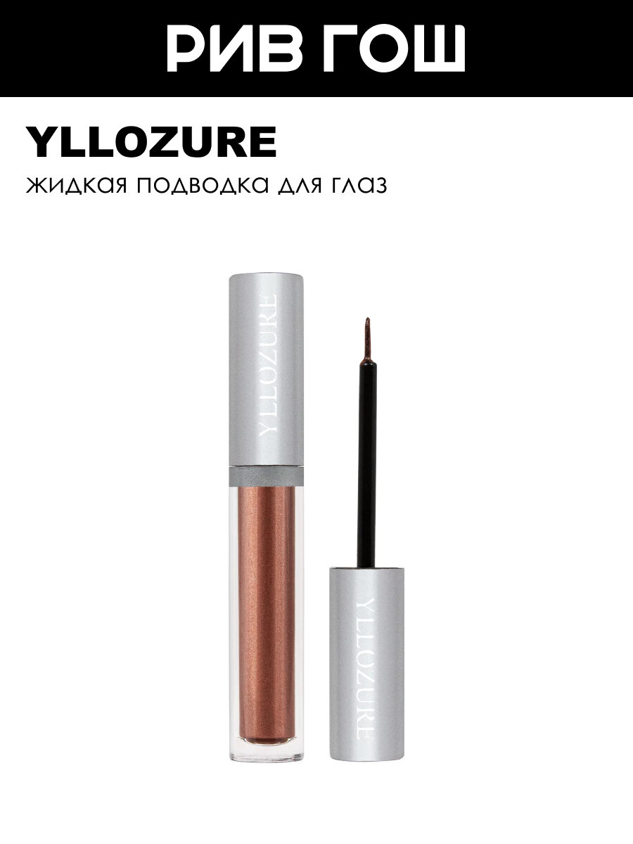 YLLOZURE Подводка для глаз Cream eyeliner Cinema жидкая, 5 мл, 08 pearly coffe