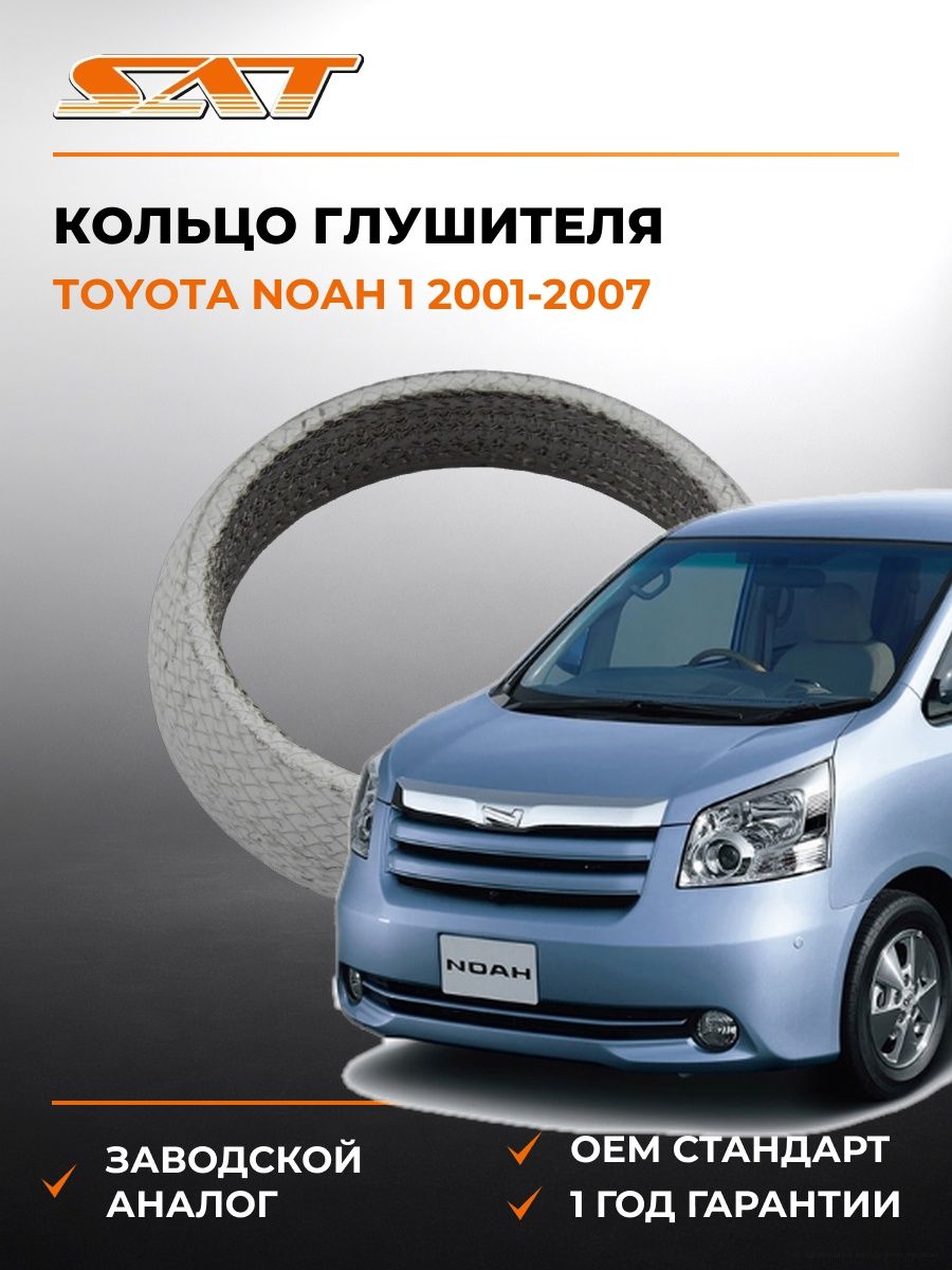 Кольцо глушителя конус SAT ST1745120020 Тойота Ноа 1 Toyota Noah 1 2001-2007