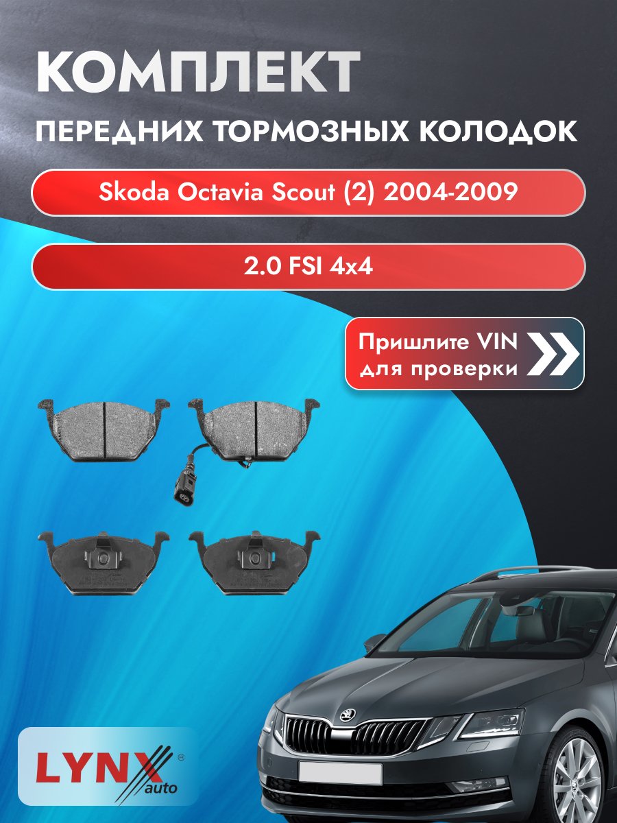 Комплект передних колодок для Skoda Octavia Scout (2) / 2004-2009 / 2.0 FSI 4x4 (BLX) Шкода Октавия Скаут ВD-1202