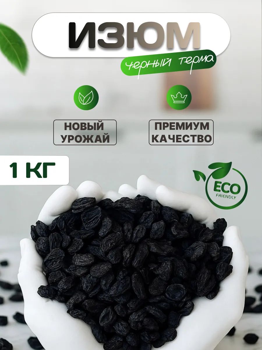 Изюм Терма черный без косточки 1 кг