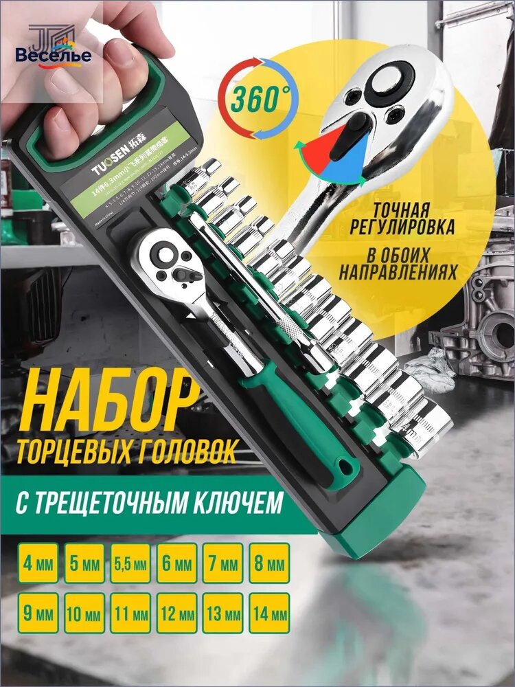 Эксклюзивный набор TUOSEN 1/4 на 24 зуба с головками, трещоткой и удлинителем в 14 предметах