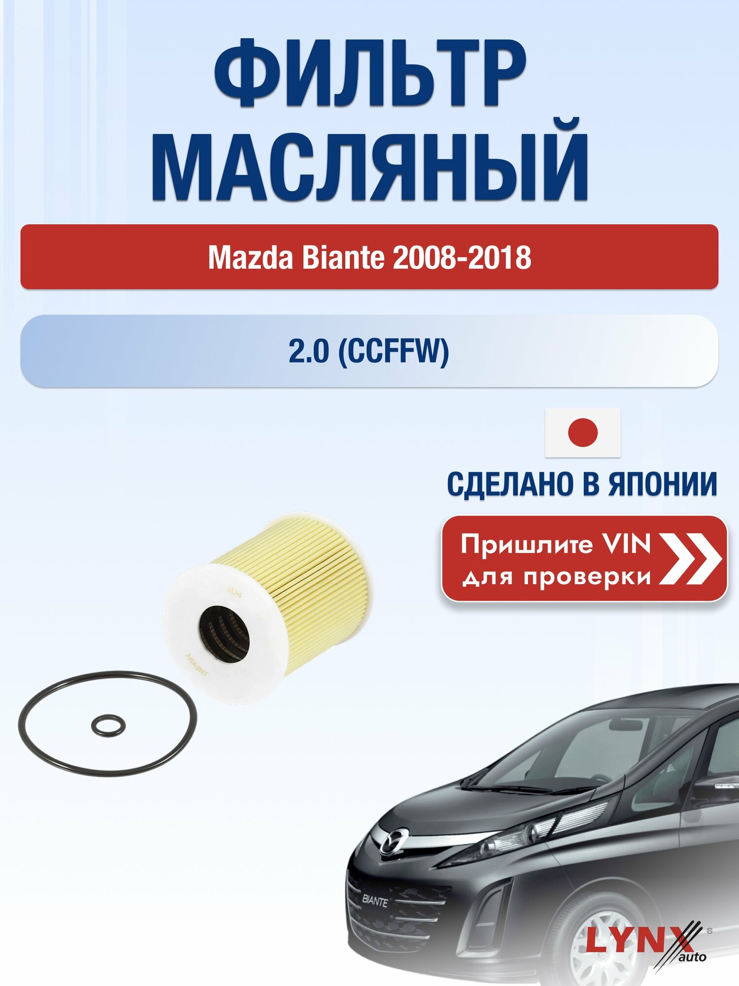 Масляный фильтр для Mazda Biante 2008-2018 г. Двигатель 2.0 (CCFFW) (PE-VPS) Мазда Бианте LО-404 LYNXauto