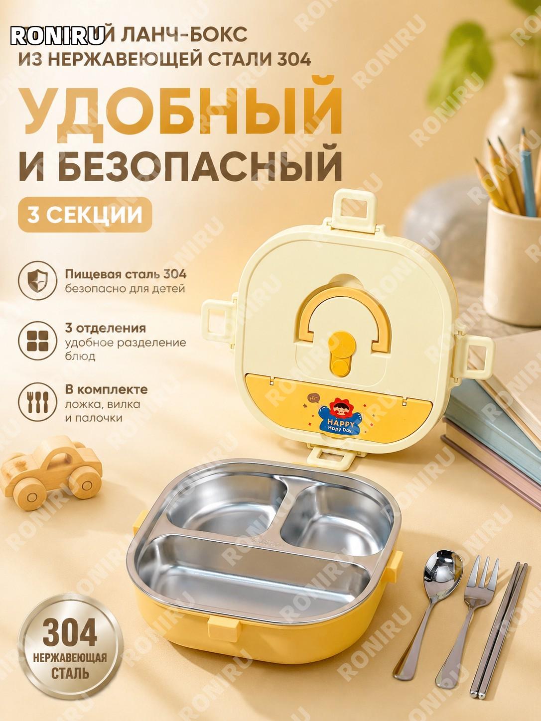 Детский ланч-бокс 304 нержавеющая сталь желтый 3 секции с сумкой и набором вилка ложка палочки для школы, обед