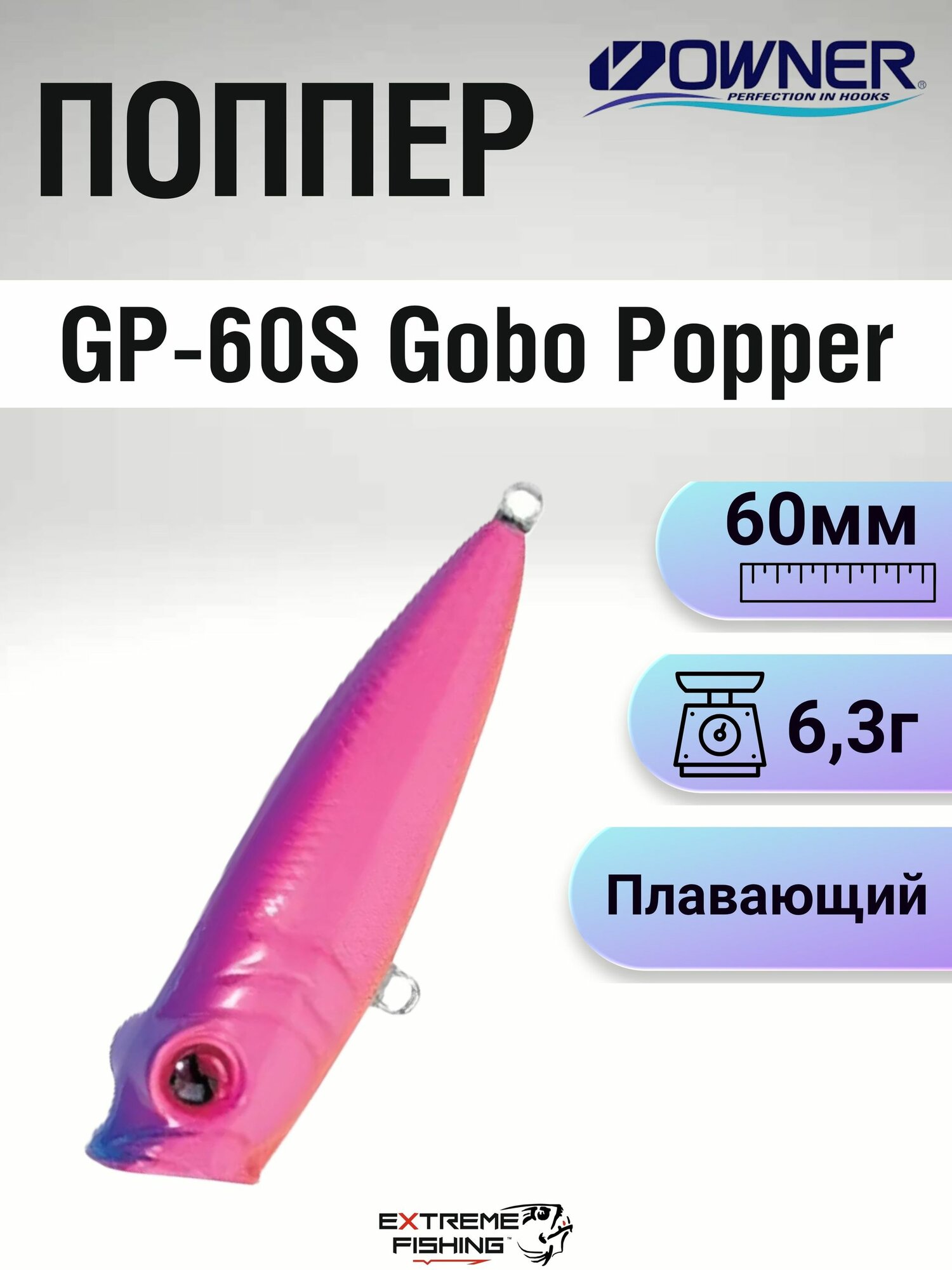 Воблер Owner GP-60S Gobo Popper, 71