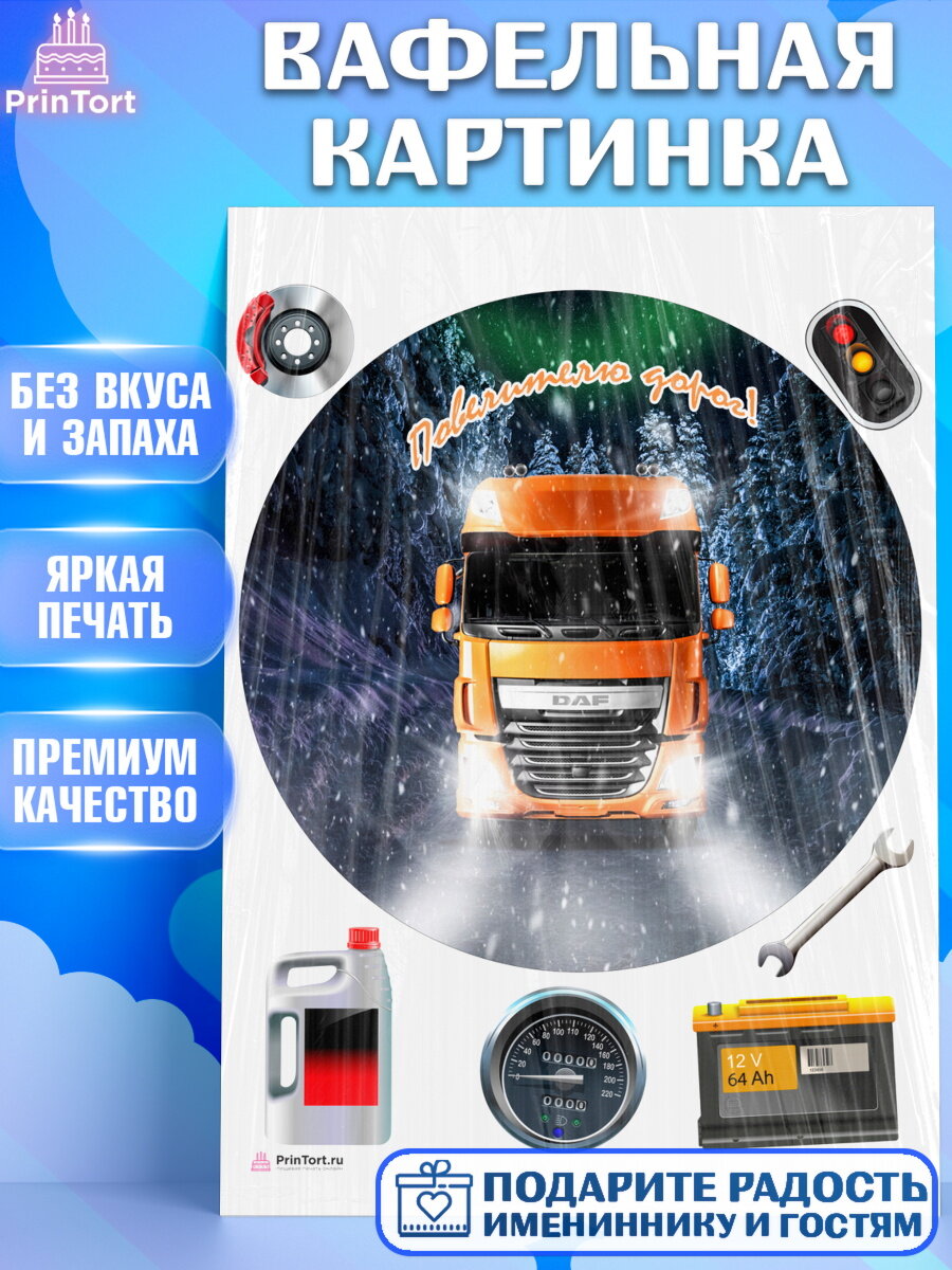 Вафельная картинка для торта Дальнобойщик. Украшения для торта мужчине на День Рождения. Декор для выпечки PrinTort