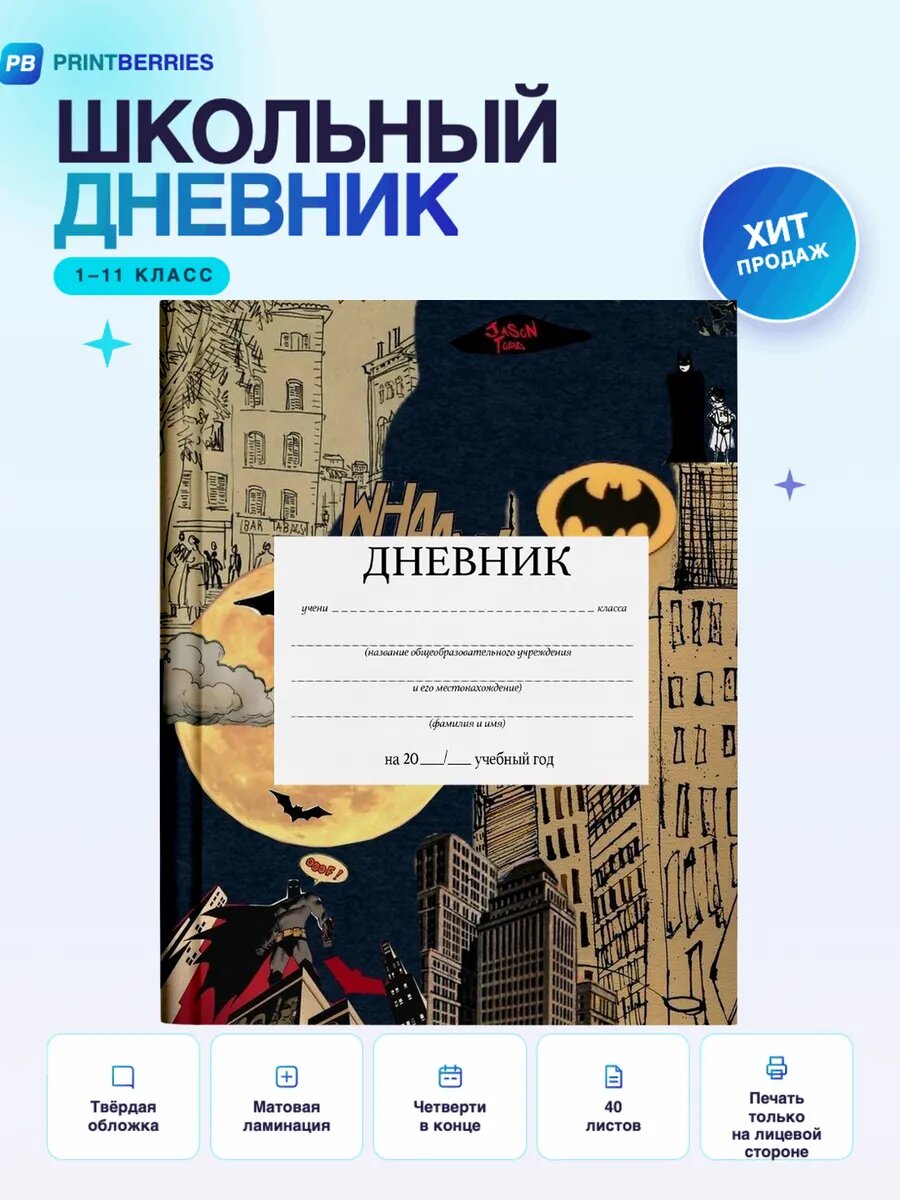 Школьный дневник Бэтмен