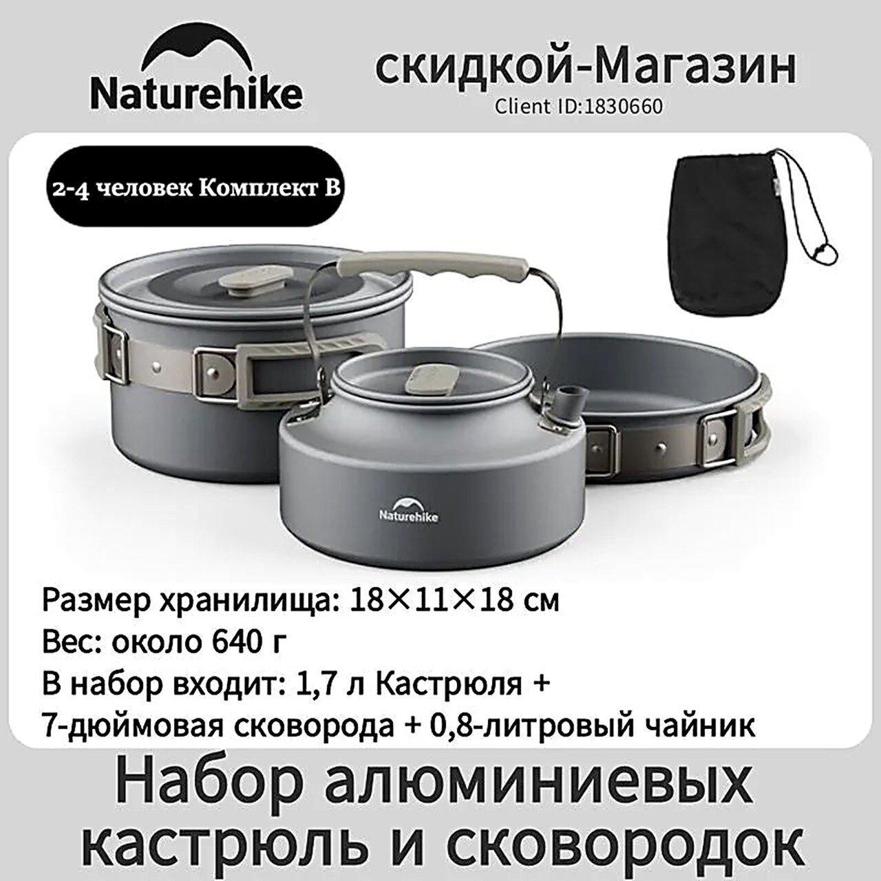 Набор походной посуды алюминиевый сплав 3003 Naturehike на 2-4 человека, Кастрюля 1,7л 1шт, Сковорода 17,5см 1шт, Чайник 0,8л
