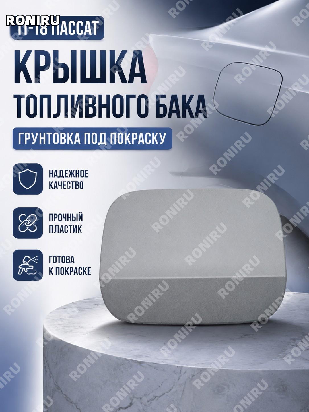 Отдельная грунтованная крышка лючка топливного бака для Volkswagen Passat 11-18, элемент замены и подготовки авто