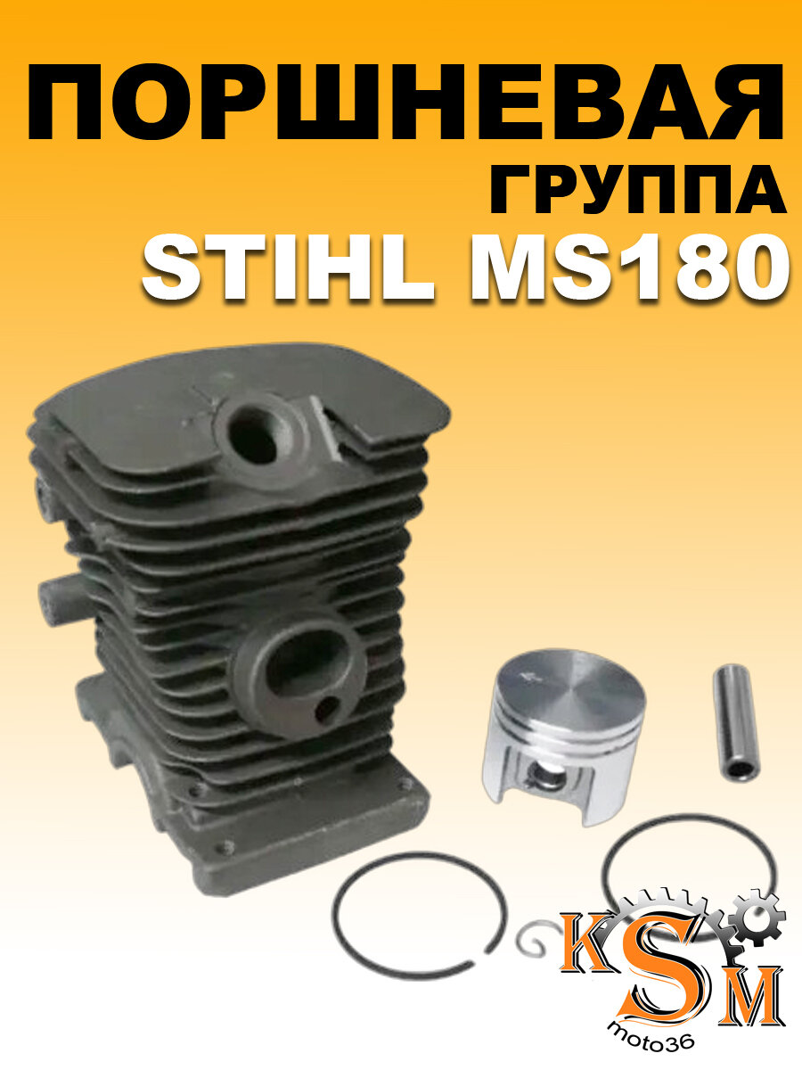 Поршневая группа для бензопил STIHL MS180 (поршень d-38мм)