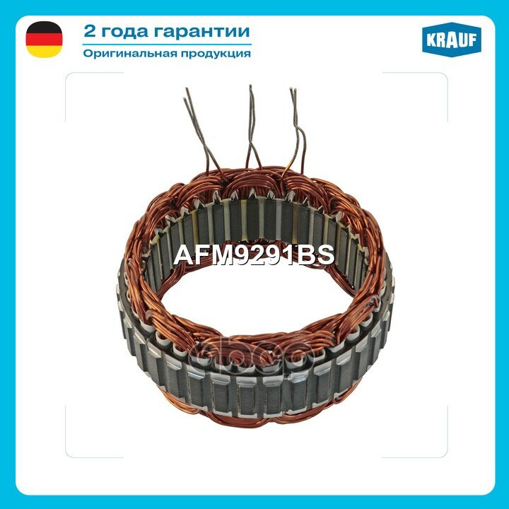Статор генератора Krauf арт. AFM9291BS