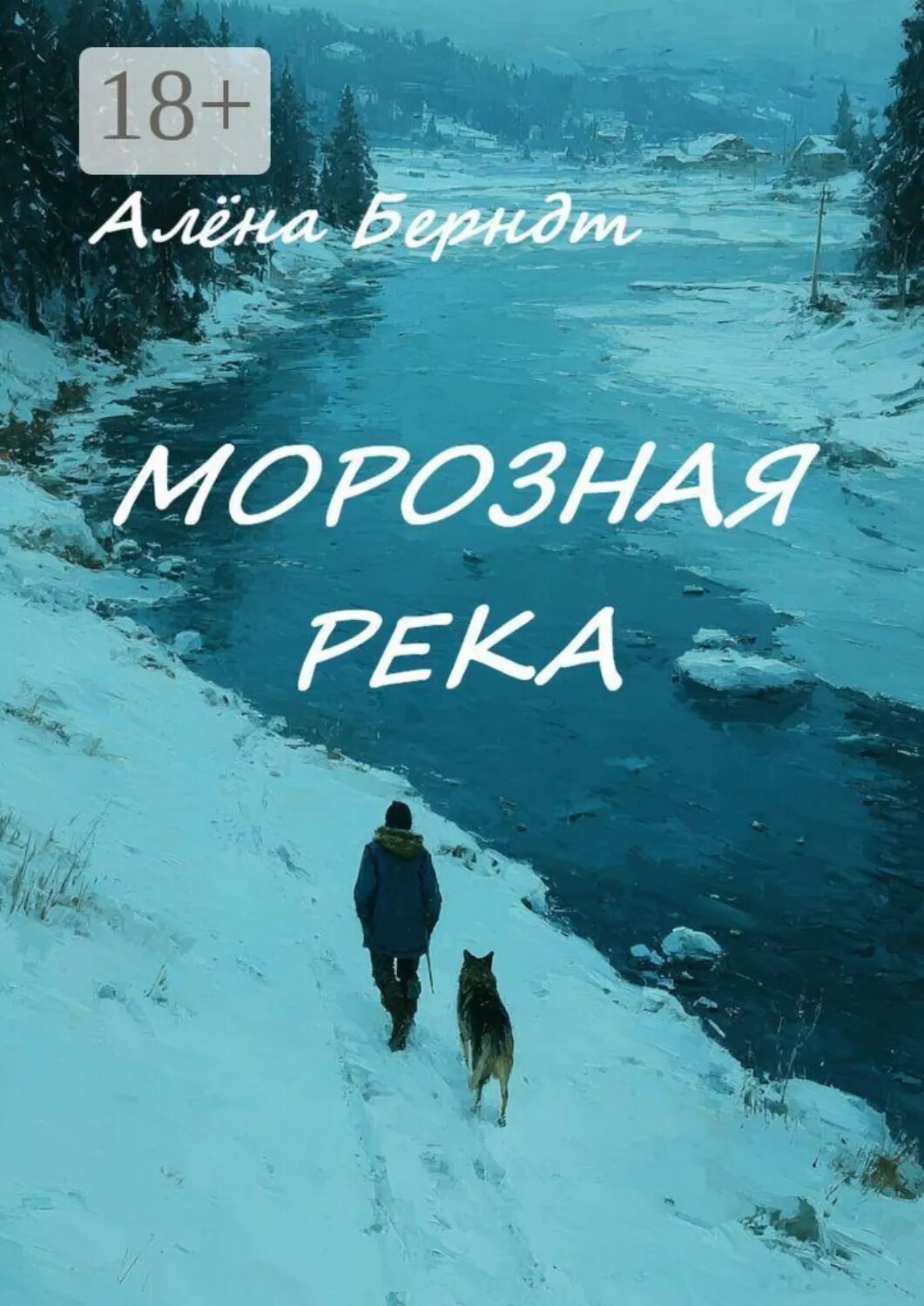 Морозная река [Цифровая книга]