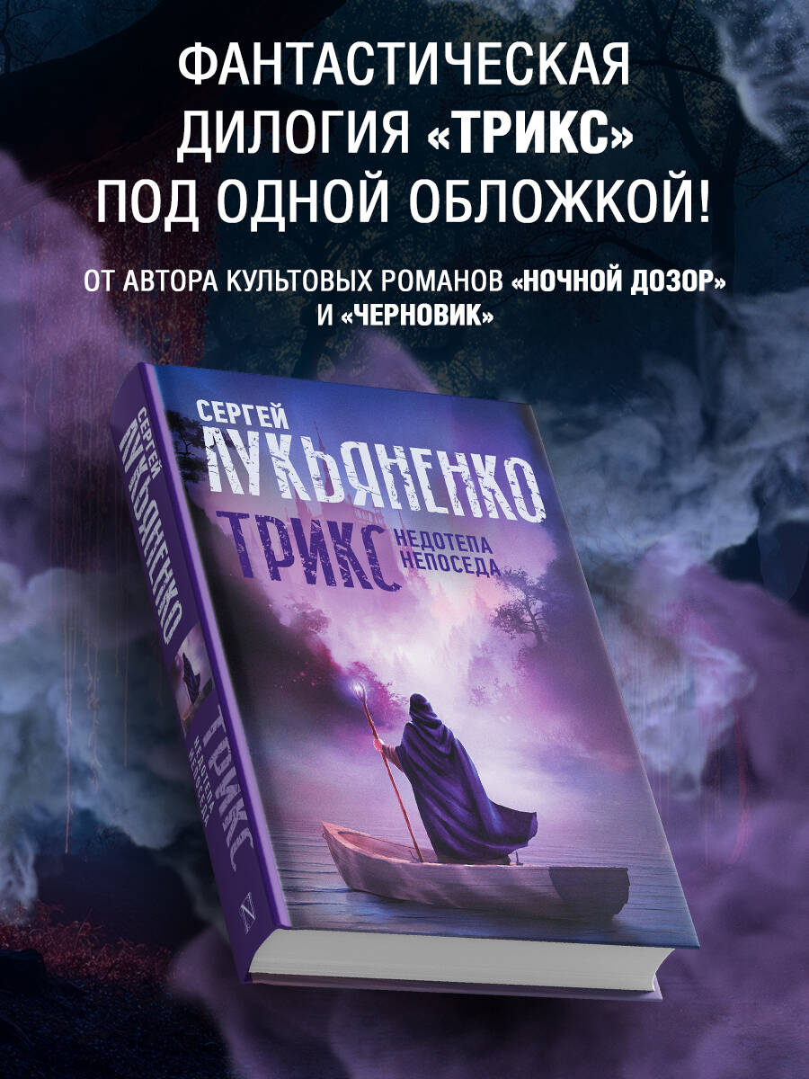 Трикс: Недотепа. Непоседа | Лукьяненко Сергей Васильевич