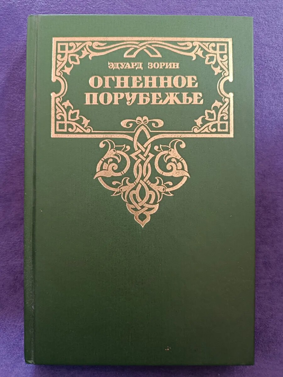 Огненное порубежье. Эдуард Зорин