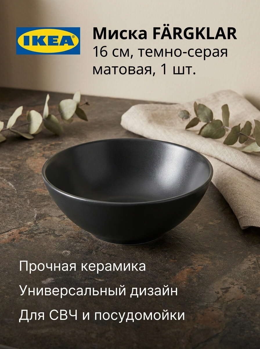 Миска IKEA - FARGKLAR, керамическая, матовая темно-серая, 16 см, 1 шт