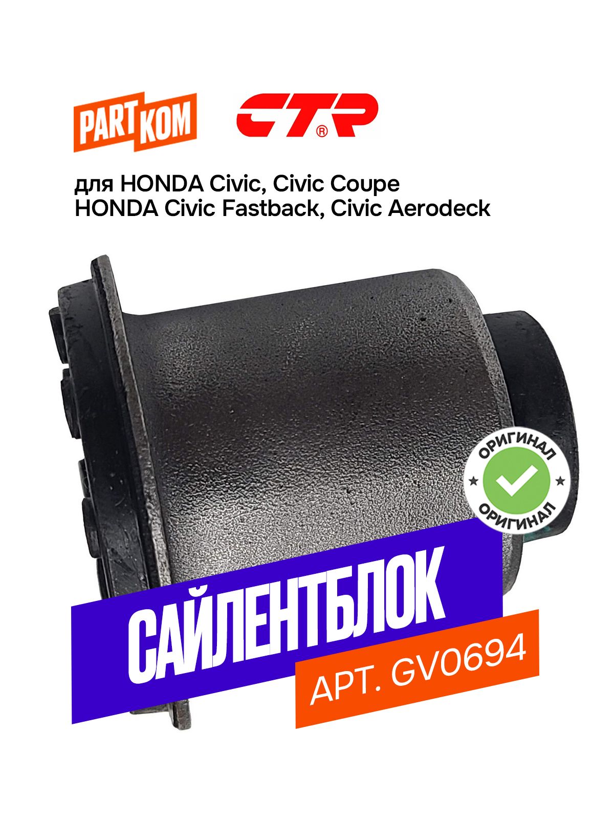 Сайлентблок переднего рычага нижний для а/м HONDA Civic / Хонда Цивик, CTR GV0694