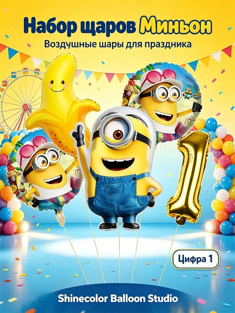 Набор фольгированных шаров Миньон, воздушные шары для детского дня рождения, праздничный декор, украшение фотозоны для мальчика