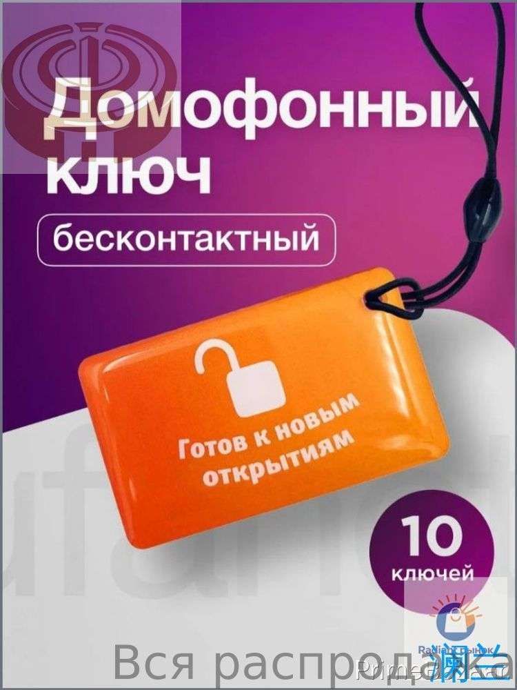 Ключ для умного домофона для абонентов Уфанет, 10 шт