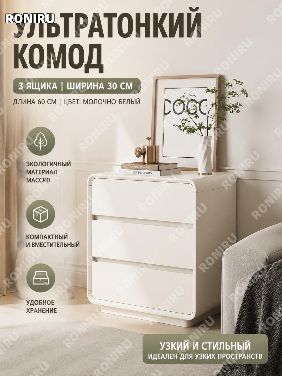 Комод с 3 ящиками 60 см, ширина 30 см, узкий кремовый белый сверхтонкий для спальни, эко ДСП, сборка у кровати