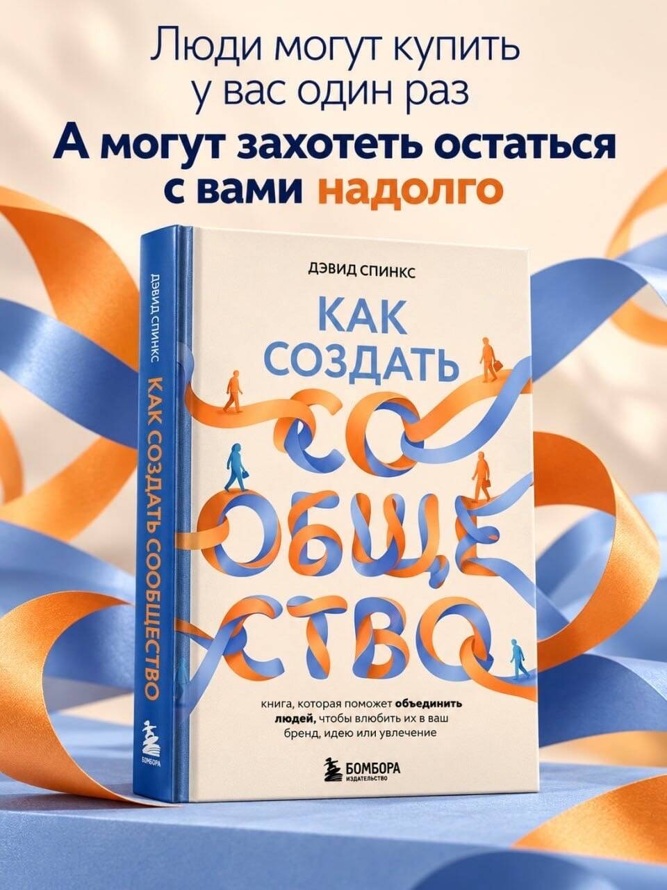 Спинкс Д. Как создать сообщество. Книга, которая поможет объединить людей, чтобы влюбить их в ваш бренд, идею или увлечение
