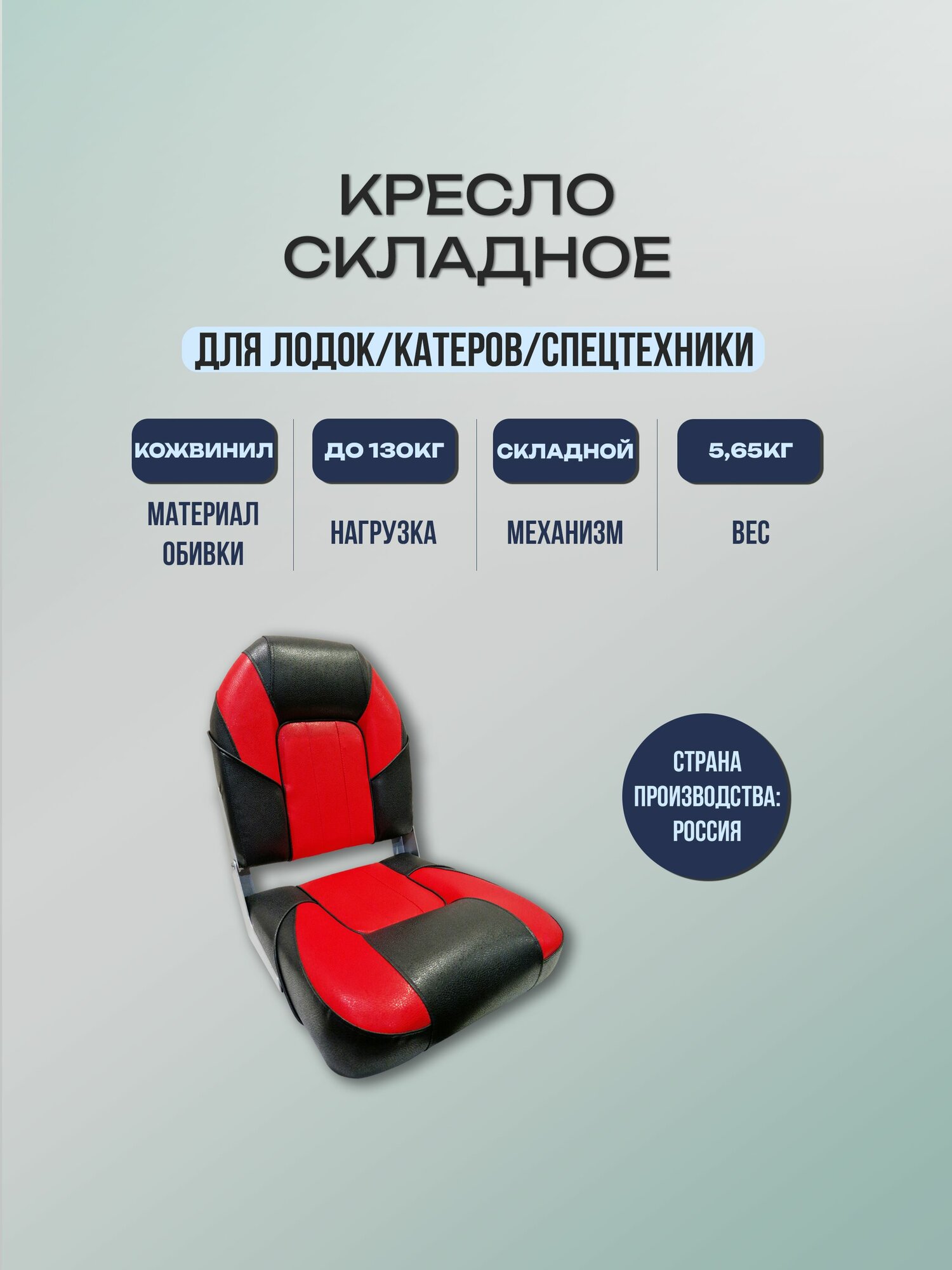 Кресло мягкое Люкс для лодок и спецтехники