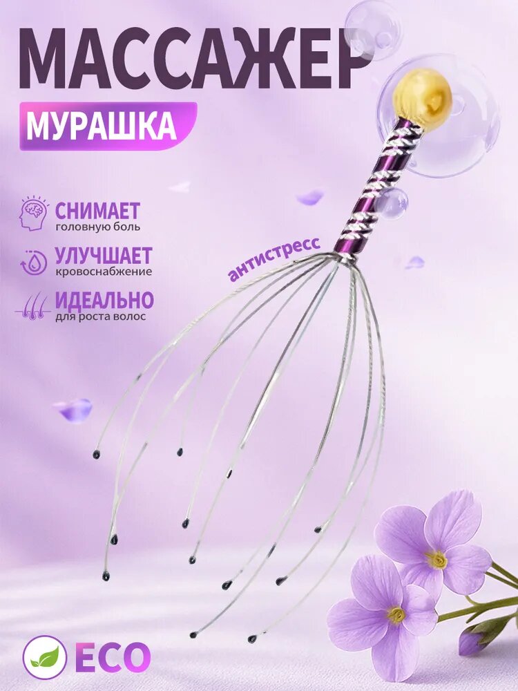 Массажер для головы "мурашка-антистресс" 23 см: Антистресс массаж, улучшение кровообращения, здоровье волос