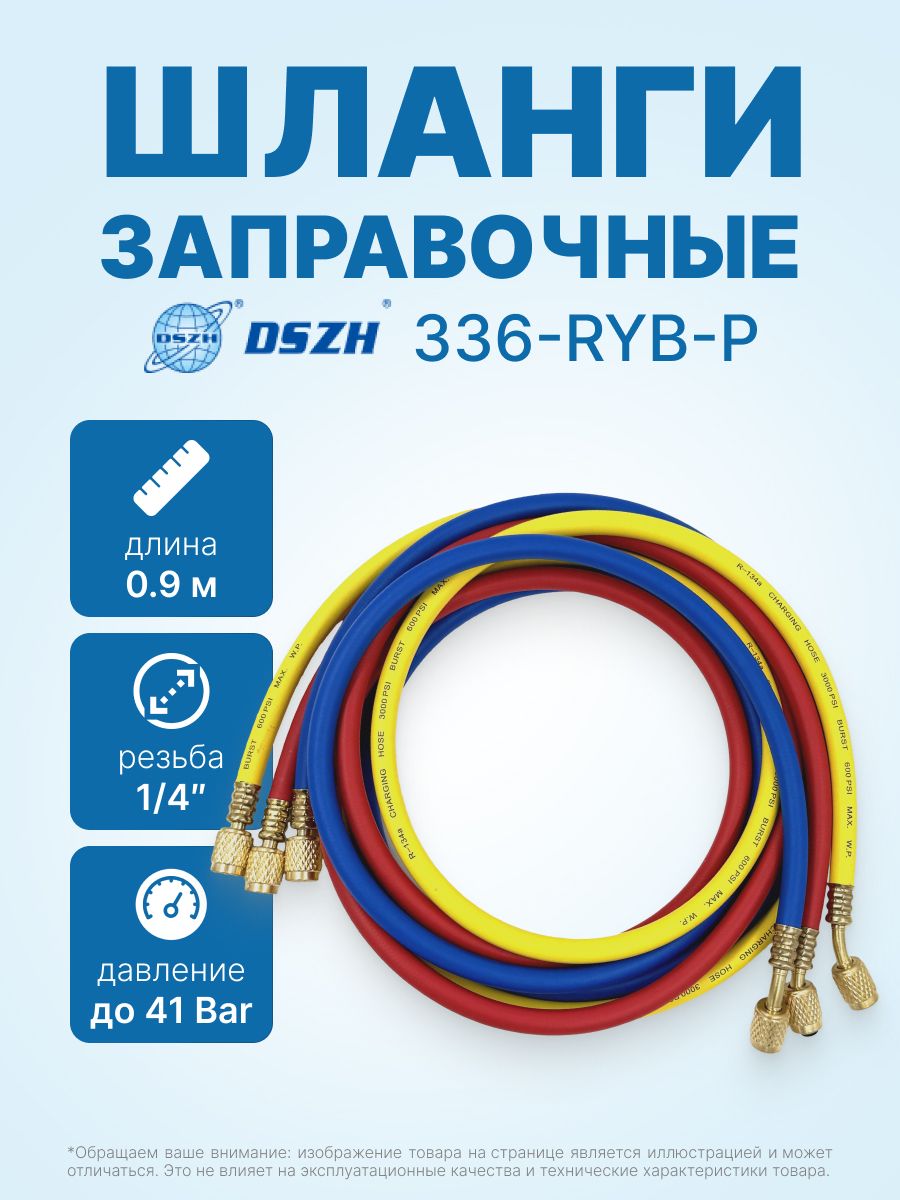 Шланги для заправки фреона DSZH-336-RYB-P набор 3шт по 0.9м, 1/4" SAE, до 41 Bar
