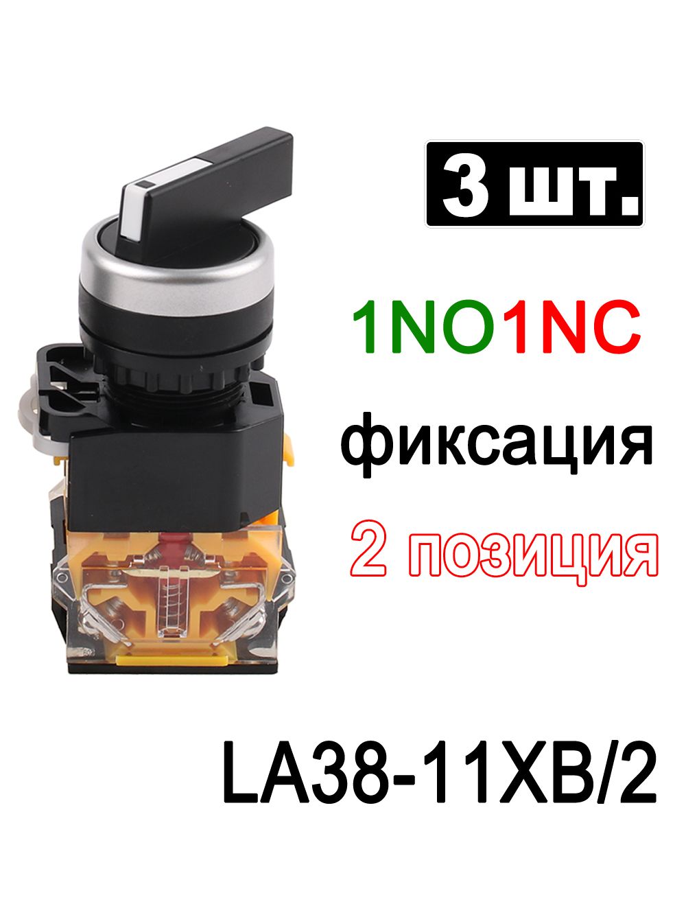 22 мм переключатель поворотный селектора , Длинная ручка , 1 нормально открытый 1 нормально закрытый, 2 положения , фиксация , LA38-11X/2 - 3 шт.