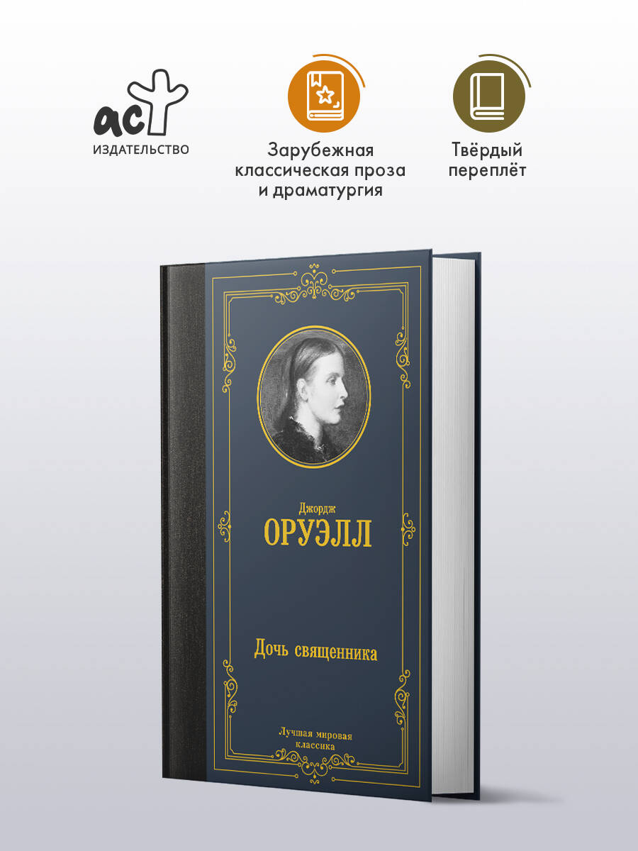 Дочь священника | Оруэлл Джордж