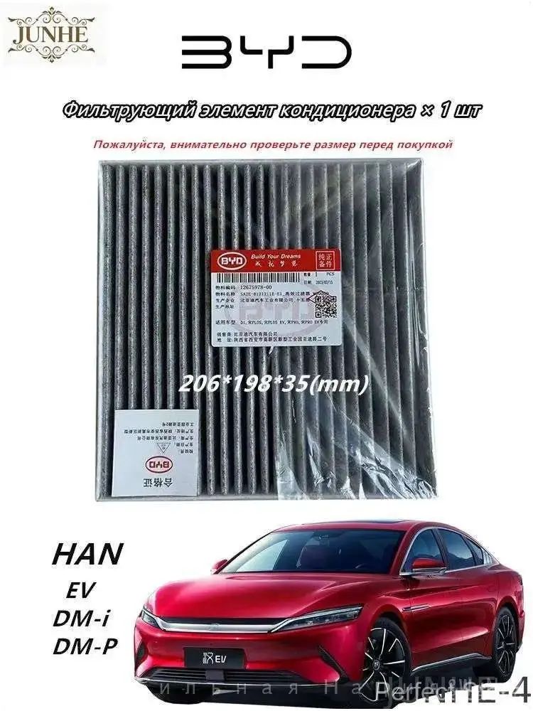 Фильтр салонный арт. BYD-Han EV, 1 шт, Артикул: 5500225983, Салонные фильтры
