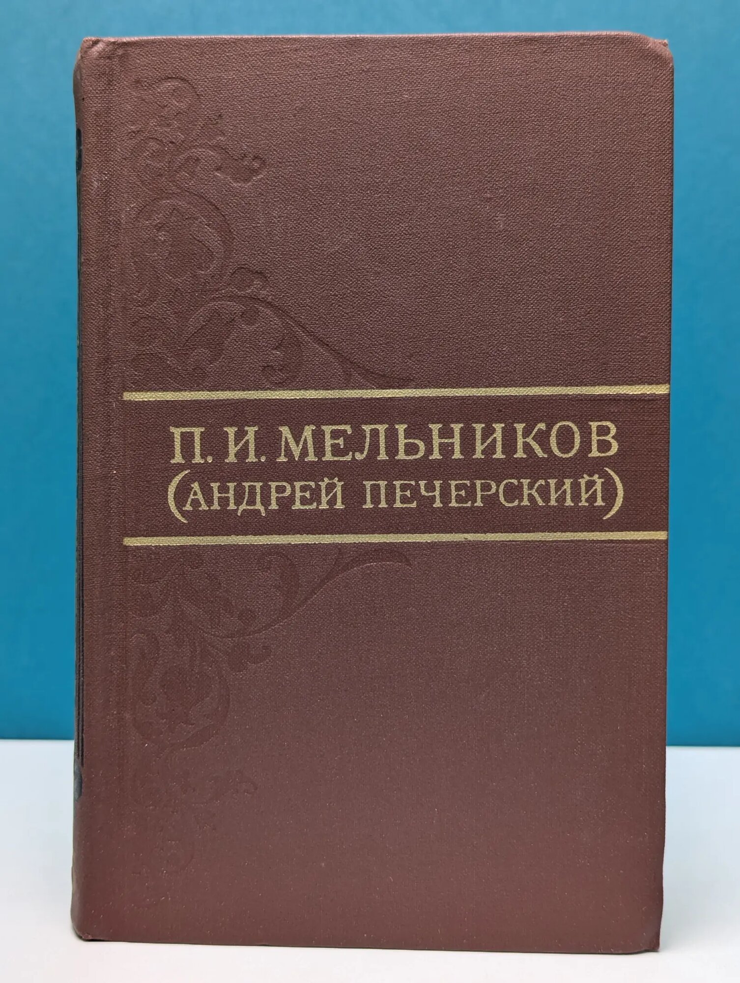 Библиотека отечественной классики. Павел Мельников. Собрание сочинений в 8 томах. Том 5 Мельников Павел Иванович 1976
