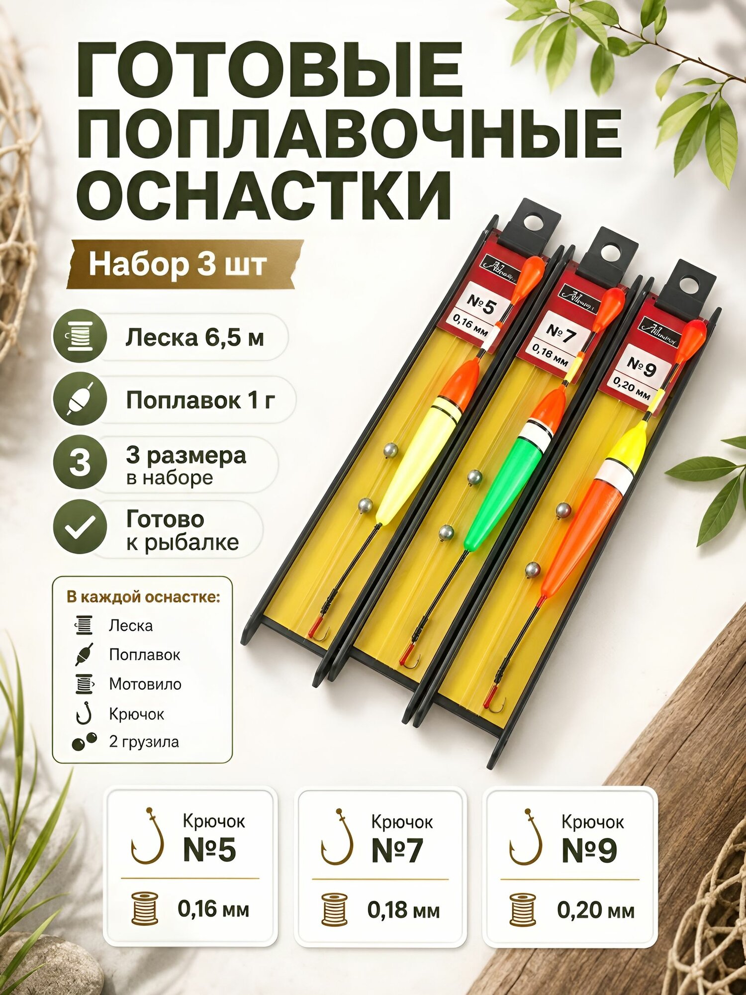 Поплавок для рыбалки, набор 3 штуки / крючок, леска, грузило, мотовило / готовая поплавочная оснастка