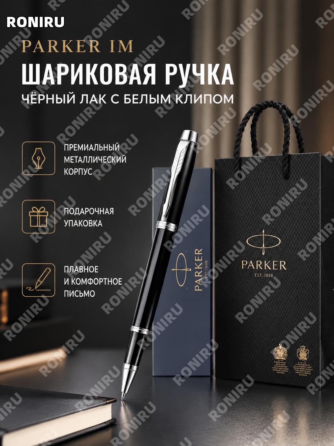 Ручка-роллер Parker IM, черная с белым зажимом, металлическая ручка для письма, офиса и подарка мужчинам и женщинам