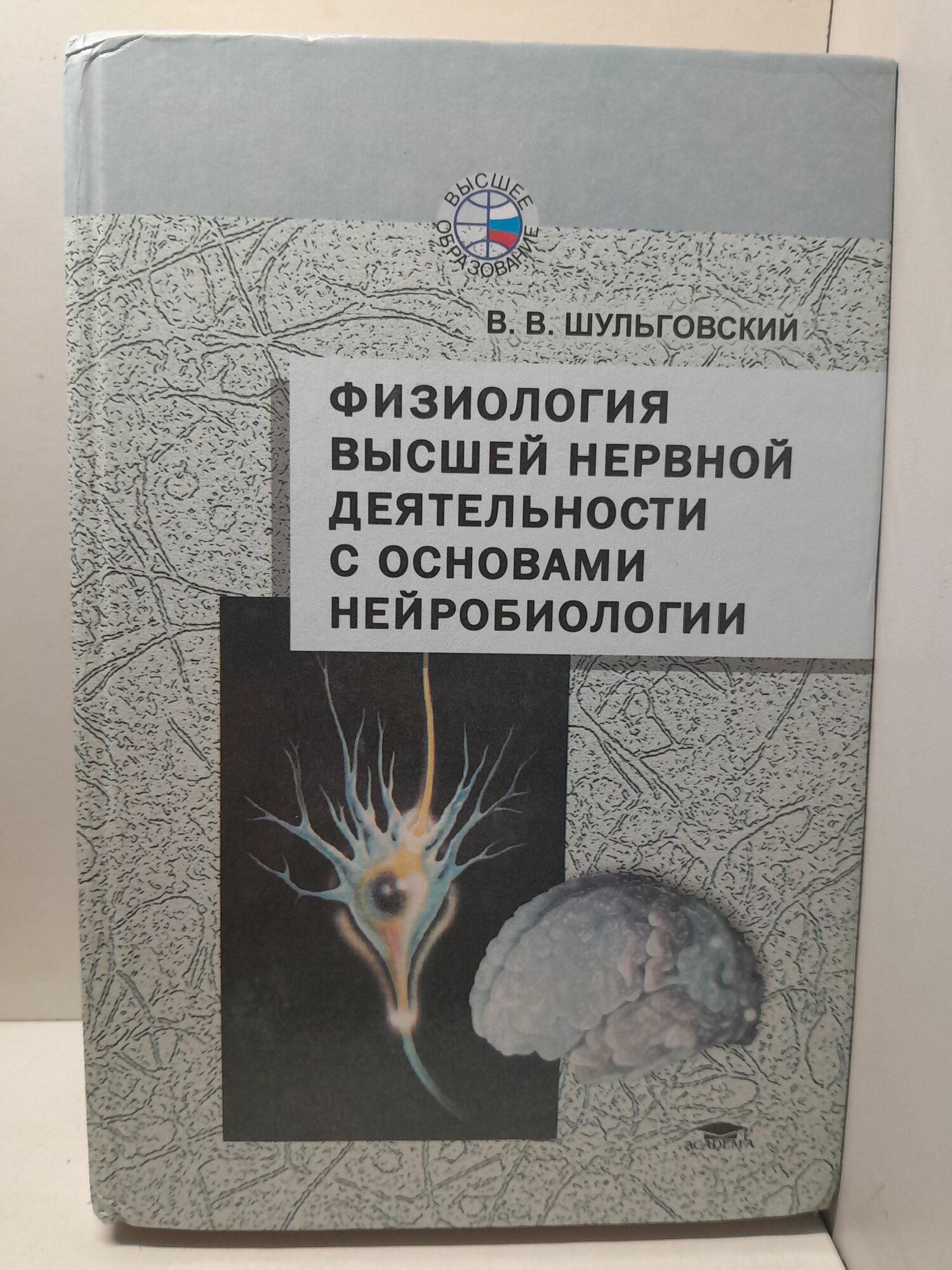 Физиология высшей нервной деятельности с основами нейробиологии / Шульговский Валерий
