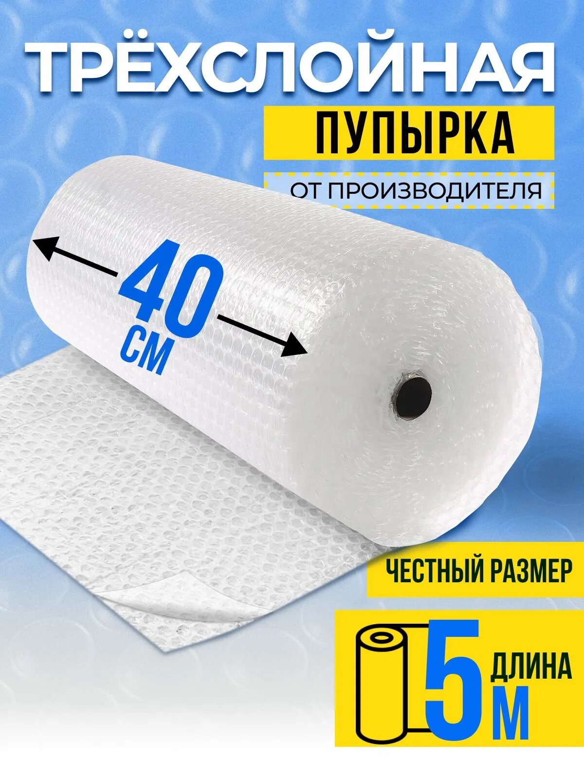 Пленка воздушно-пузырчатая трехслойная плотная 0,4 метра х 5 метров